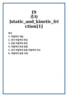 [9주차]static_and_kinetic_friction[1]-1페이지