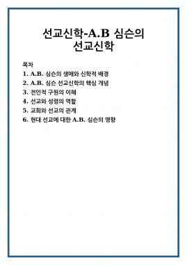선교신학-A.B 심슨의 선교신학-1페이지