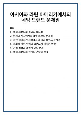 아시아와 라틴 아메리카에서의 네임 브랜드 문제점-1페이지