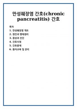 만성췌장염 간호(chronic pancreatitis) 간호-1페이지