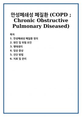 만성폐쇄성 폐질환 (COPD ; Chronic Obstructive Pulmonary Diseased)-1페이지