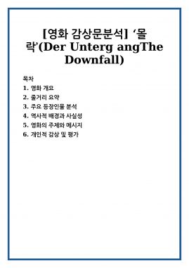 [영화 감상문분석] ‘몰락’(Der Unterg angThe Downfall)-1페이지