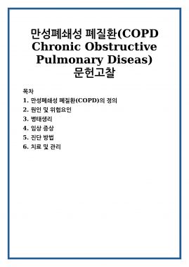 만성폐쇄성 폐질환(COPD  Chronic Obstructive Pulmonary Diseas) 문헌고찰-1페이지