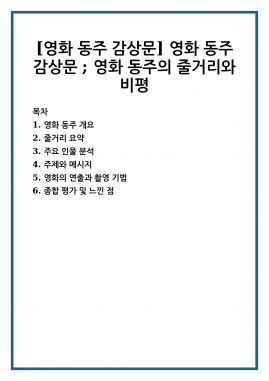 [영화 동주 감상문] 영화 동주 감상문 ; 영화 동주의 줄거리와 비평-1페이지