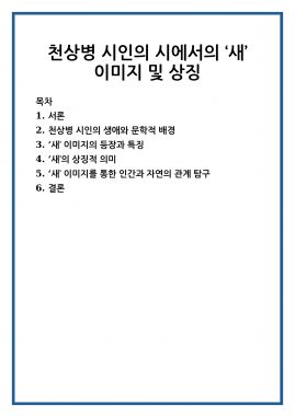 천상병 시인의 시에서의 ‘새’ 이미지 및 상징-1페이지