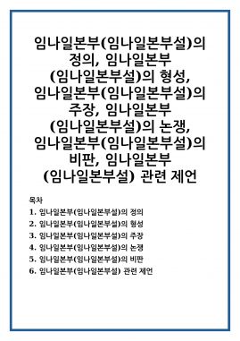 임나일본부(임나일본부설)의 정의, 임나일본부(임나일본부설)의 형성, 임나일본부(임나일본부설)의 주장, 임나일본부(임나일본부설)의 논쟁, 임나일본부(임나일본부설)의 비판, 임나일본부(임나일본부설) 관련 제언-1페이지