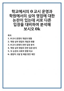 학교에서의 0교시 운영과 학원에서의 심야 영업에 대한 논란이 있는데 서로 다른 입장을 대비하여 분석해 보시오0k-1페이지