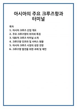 아시아의 주요 크루즈항과 터미널-1페이지