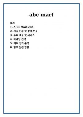 abc mart 레포트 자료-1페이지