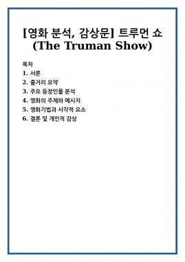 [영화 분석, 감상문] 트루먼 쇼 (The Truman Show)-1페이지