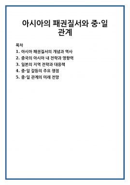 아시아의 패권질서와 중·일 관계-1페이지