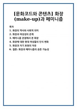 [문화코드와 콘텐츠] 화장(make-up)과 페미니즘-1페이지