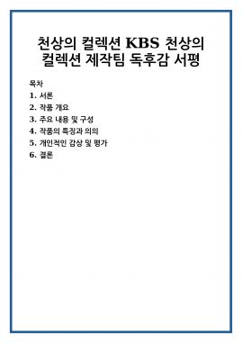 천상의 컬렉션 KBS 천상의 컬렉션 제작팀 독후감 서평-1페이지