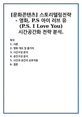 [문화콘텐츠] 스토리텔링전략 - 영화, P.S 아이 러브 유 (P.S. I Love You) 시간공간화 전략 분석.-1페이지