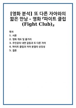 [영화 분석] 또 다른 자아와의 짧은 만남 - 영화 『파이트 클럽(Fight Club)』-1페이지