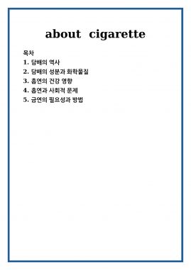 about cigarette 레포트 자료-1페이지
