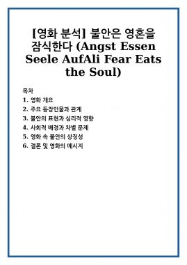 [영화 분석] 불안은 영혼을 잠식한다 (Angst Essen Seele AufAli Fear Eats the Soul)-1페이지