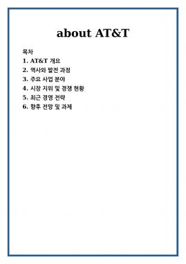 about AT&T 레포트 자료-1페이지