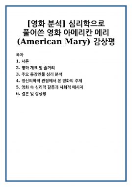 [영화 분석] 심리학으로 풀어쓴 영화 아메리칸 메리 (American Mary) 감상평-1페이지