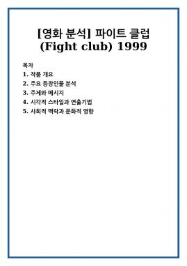 [영화 분석] 파이트 클럽 (Fight club) 1999-1페이지