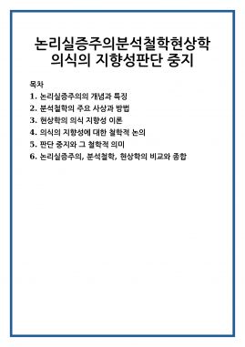 논리실증주의분석철학현상학의식의 지향성판단 중지-1페이지