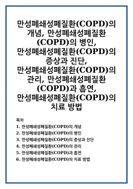 만성폐쇄성폐질환(COPD)의 개념, 만성폐쇄성폐질환(COPD)의 병인, 만성폐쇄성폐질환(COPD)의 증상과 진단, 만성폐쇄성폐질환(COPD)의 관리, 만성폐쇄성폐질환(COPD)과 흡연, 만성폐쇄성폐질환(COPD)의 치료 방법-1페이지