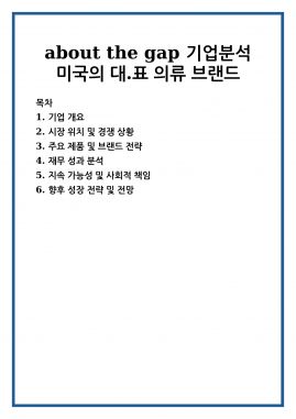 about the gap 기업분석 미국의 대.표 의류 브랜드-1페이지