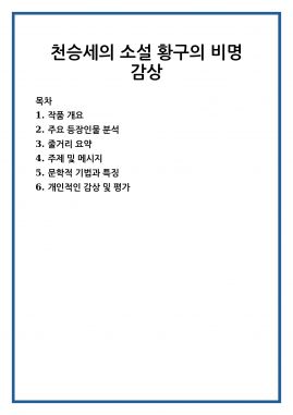 천승세의 소설 황구의 비명 감상-1페이지