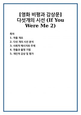 [영화 비평과 감상문] 다섯개의 시선 (If You Were Me 2)-1페이지