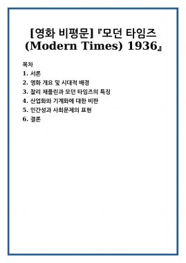[영화 비평문] 『모던 타임즈 (Modern Times) 1936』-1페이지
