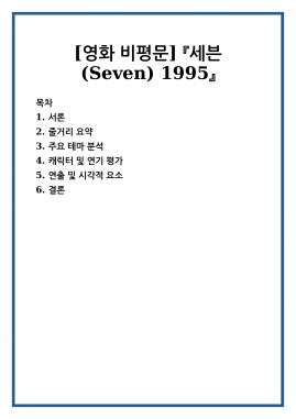 [영화 비평문] 『세븐 (Seven) 1995』-1페이지