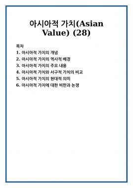 아시아적 가치(Asian Value) (28)-1페이지