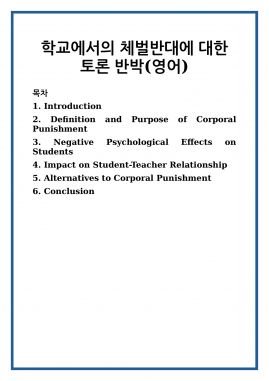 학교에서의 체벌반대에 대한 토론 반박(영어)-1페이지
