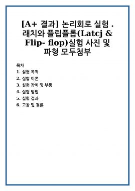 [결과] 논리회로 실험 .래치와 플립플롭(Latcj & Flip- flop)실험 사진 및 파형 모두첨부-1페이지