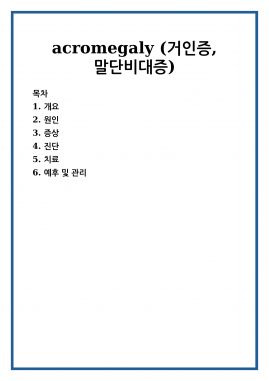 acromegaly (거인증, 말단비대증)-1페이지