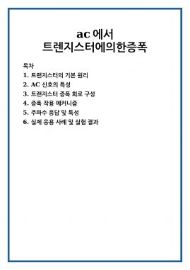 ac에서 트렌지스터에의한증폭-1페이지