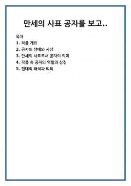 만세의 사표 공자를 보고..-1페이지