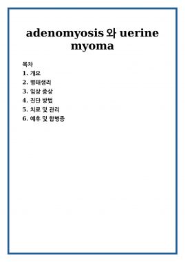 adenomyosis와 uerine myoma-1페이지