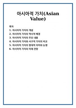 아시아적 가치(Asian Value)-1페이지