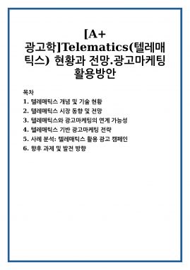 [광고학]Telematics(텔레매틱스) 현황과 전망.광고마케팅 활용방안-1페이지