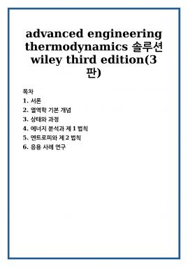 advanced engineering thermodynamics 솔루션 wiley third edition(3판)-1페이지