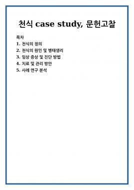 천식 case study, 문헌고찰-1페이지