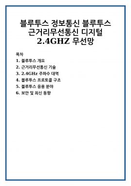 블루투스 정보통신 블루투스 근거리무선통신 디지털 2.4GHZ 무선망-1페이지