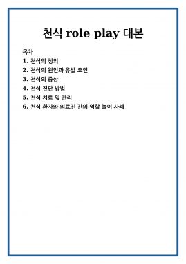 천식 role play 대본-1페이지