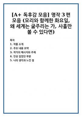 [독후감 모음] 명작 3편 모음 (모리와 함께한 화요일, 왜 세계는 굶주리는 가, 사흘만 볼 수 있다면)-1페이지