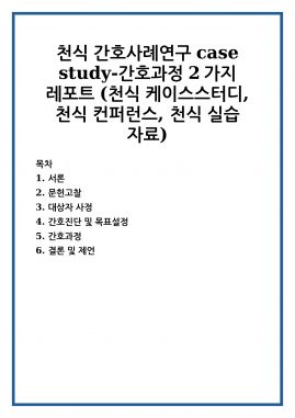 천식 간호사례연구 case study-간호과정 2가지 레포트 (천식 케이스스터디, 천식 컨퍼런스, 천식 실습 자료)-1페이지