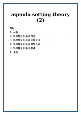 agenda setting theory (2)-1페이지