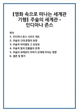 [영화 속으로 떠나는 세계관 기행] 주술의 세계관 - 인디아나 존스-1페이지