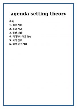 agenda setting theory-1페이지
