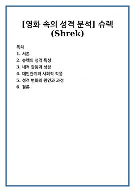 [영화 속의 성격 분석] 슈렉(Shrek)-1페이지